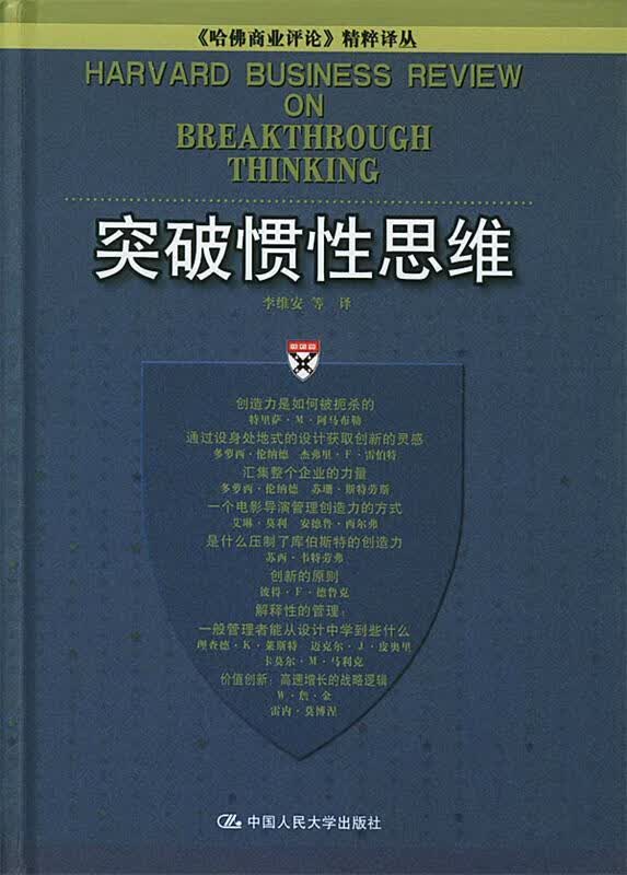突破惯性思维 李维安 中国人民大学出版社