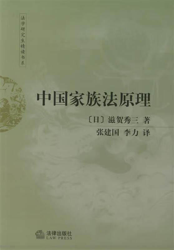 中国家族法原理—法学研究生精读书系