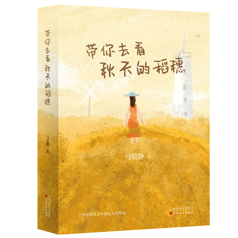 带你去看秋天的稻穗  马碧静著 百花文艺出版社旗舰店