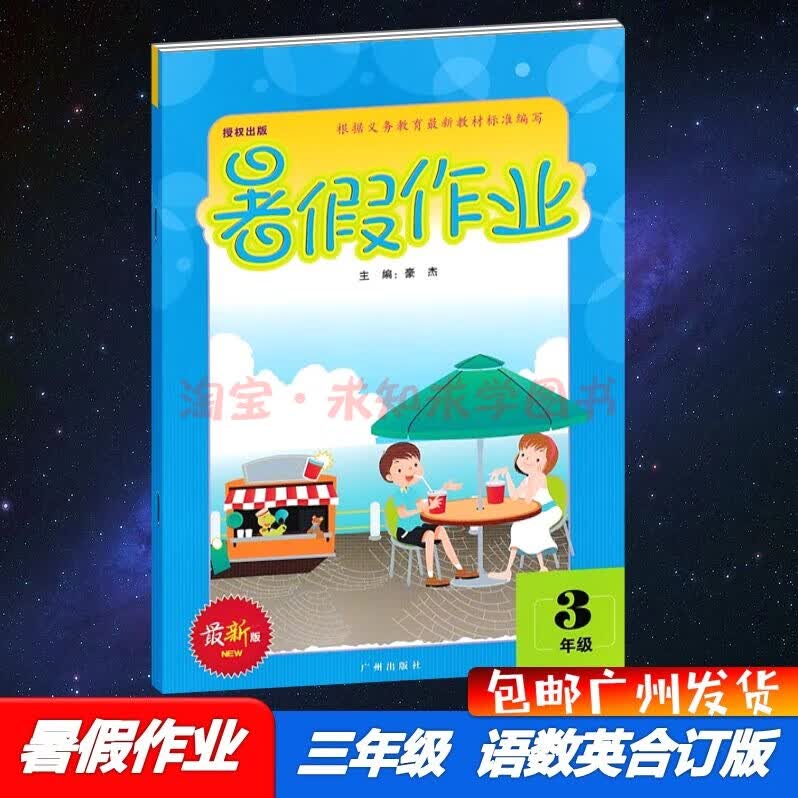 乾阅2022版暑假作业小学3三年级语文+数学+英语主编豪杰广州出版社