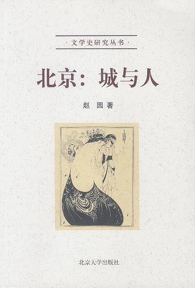 北京：城与人 赵园 著