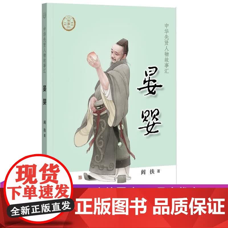 晏婴--中华先贤人物故事汇