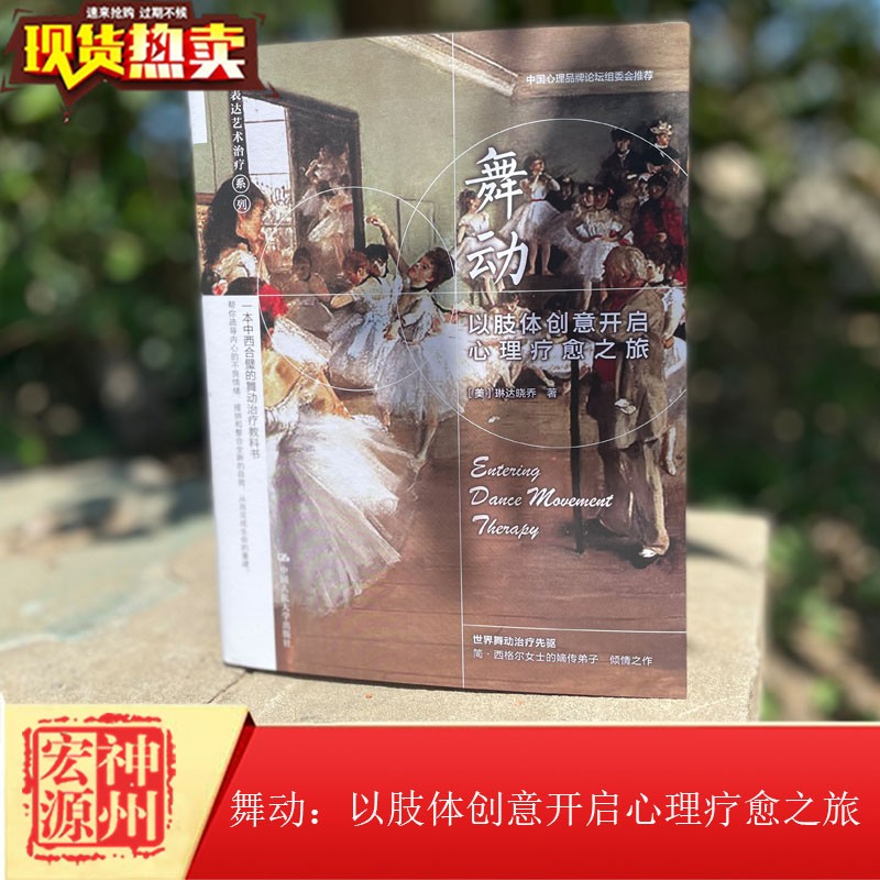 新书 舞动：以肢体创意开启心理疗愈之旅 新型心理治疗书籍 非语言心理治疗书 表达艺术治疗领域的代