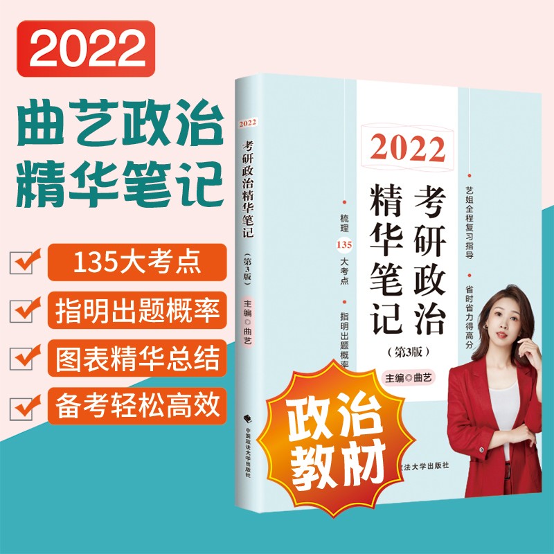 2022考研政治精华笔记 曲艺 乐学喵考研政治