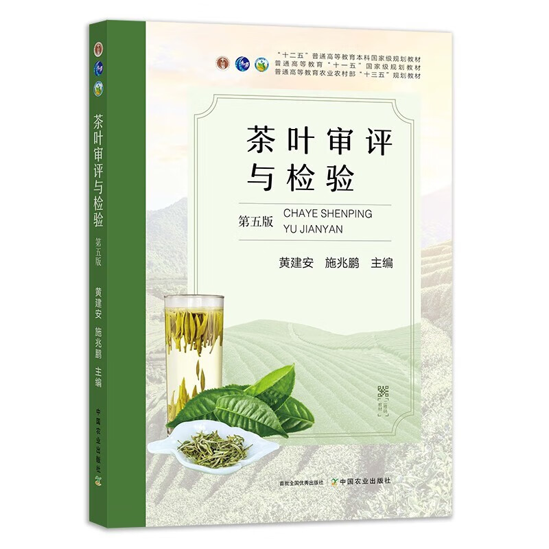 茶叶审评与检验 第五版 施兆鹏   中国农业出版社