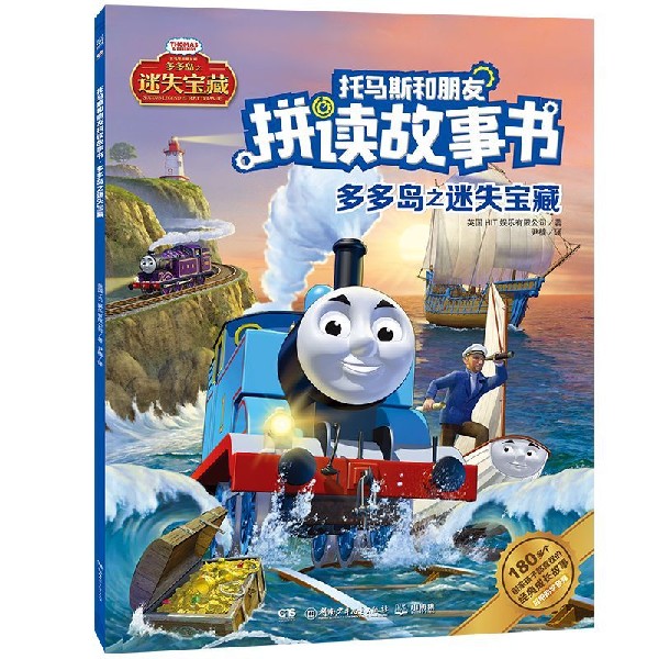 多多岛之迷失宝藏/托马斯和朋友拼读故事书