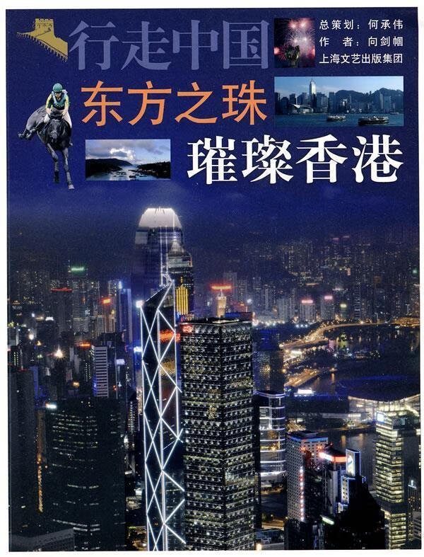 东方之珠璀璨香港 向剑帼著