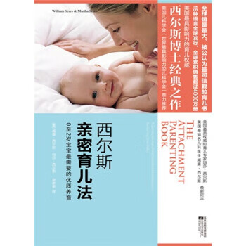 西尔斯亲密育儿法【，放心购买】