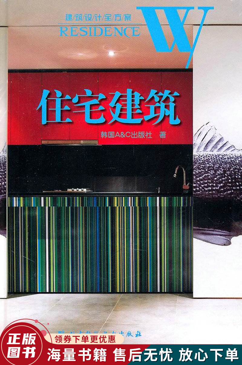 住宅建筑.建筑设计全方案