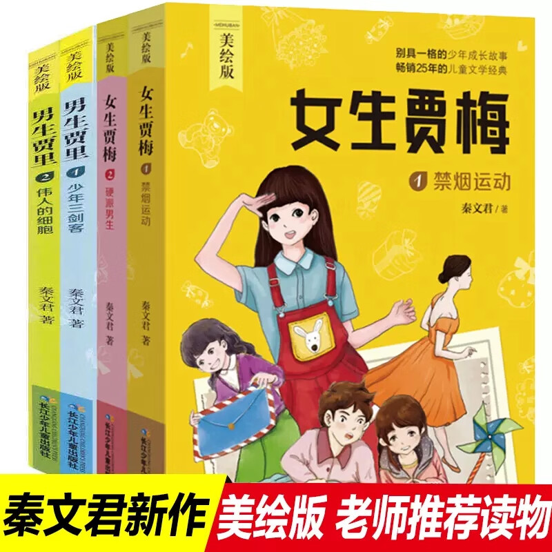 4册美绘男生贾里女生贾梅全传秦文君的书小学生三四年级课外书必读语文阅读校园儿童文学故事书9 dr 男生贾里+女生贾梅【全4册】