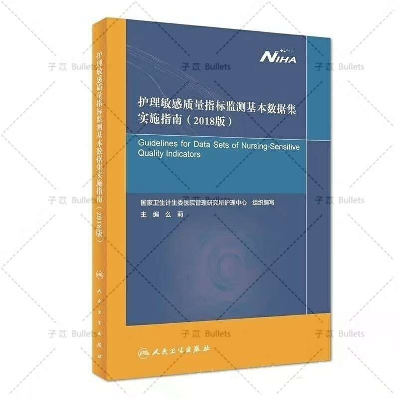 护理敏感质量指标监测基本数据集实施指南2018版 实用手册