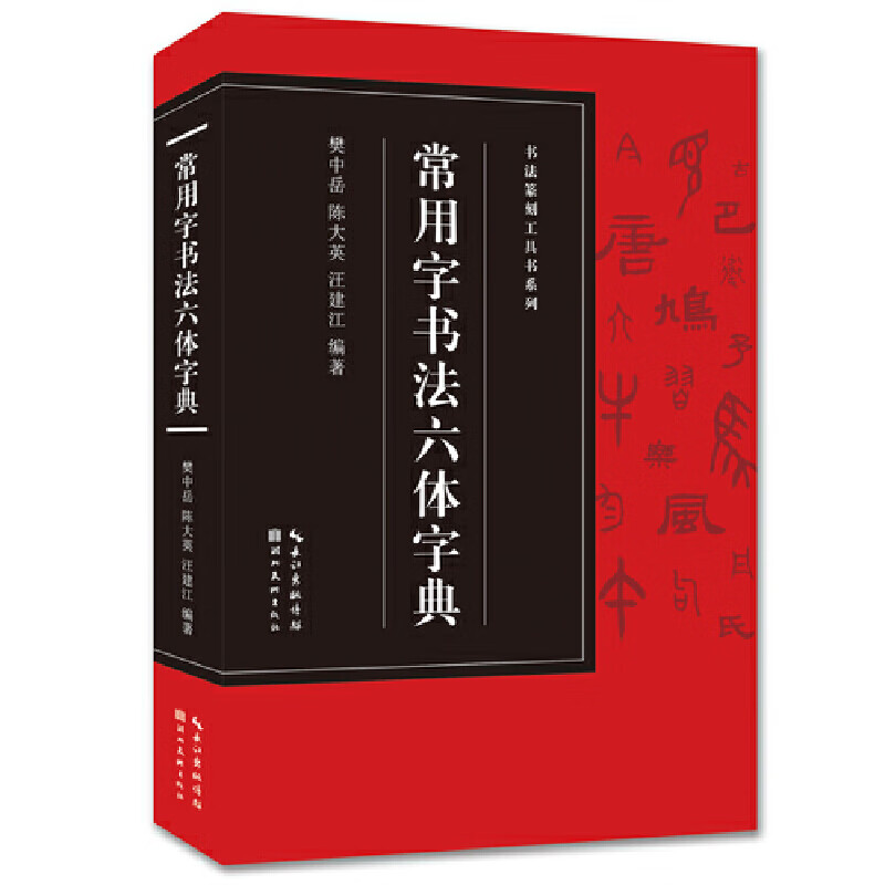 书法篆刻工具书系列-常用字书法六体字典