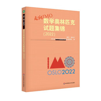 【全新送货上门】走向IMO:数学奥林匹克试题集锦（2022） 2022年IMO中国国家集训队教练组 华东师范大学出版