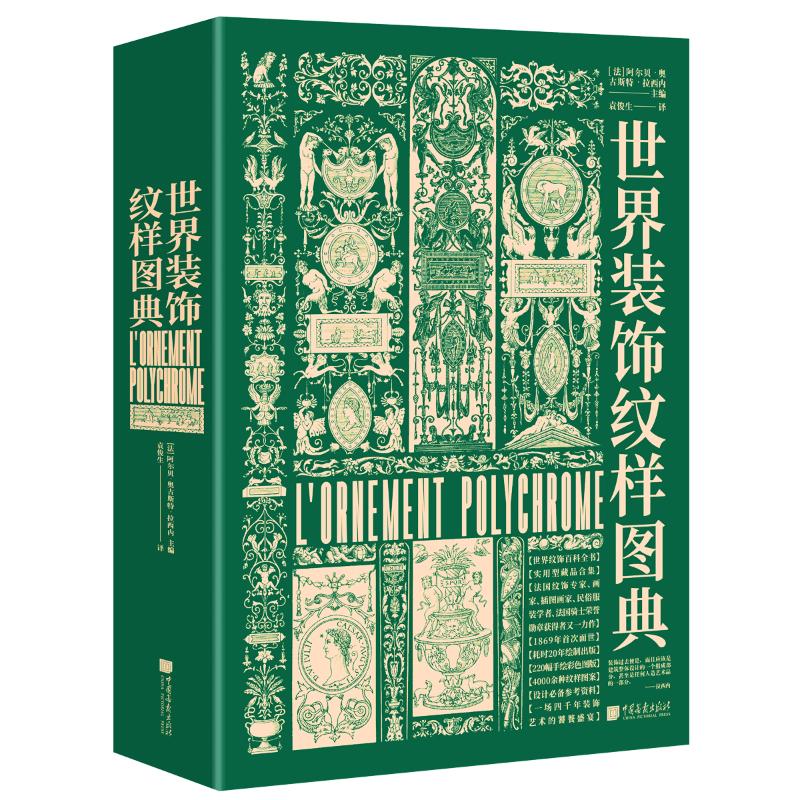 世界装饰纹样图典 (法)阿尔贝·奥古斯特·拉西内 编 袁俊生 译 书籍