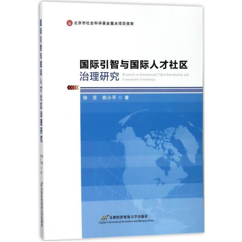 国际引智与国际人才社区治理研究 首都经济贸易大学出版社