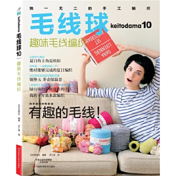 毛线球10:趣味毛线编织