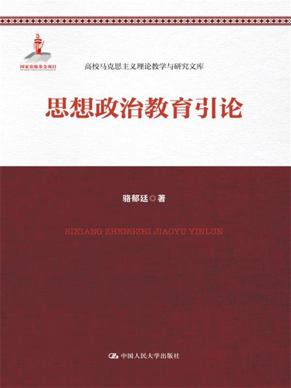 思想政治教育引论