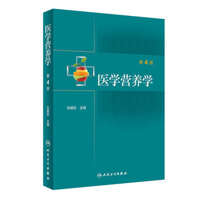 医学营养学 医学营养学（第4版）