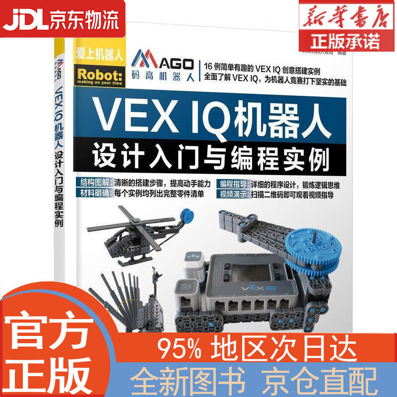 【全新畅销书籍】VEX IQ机器人设计入门与编程实例 码高机器人教育 人民邮电出版社