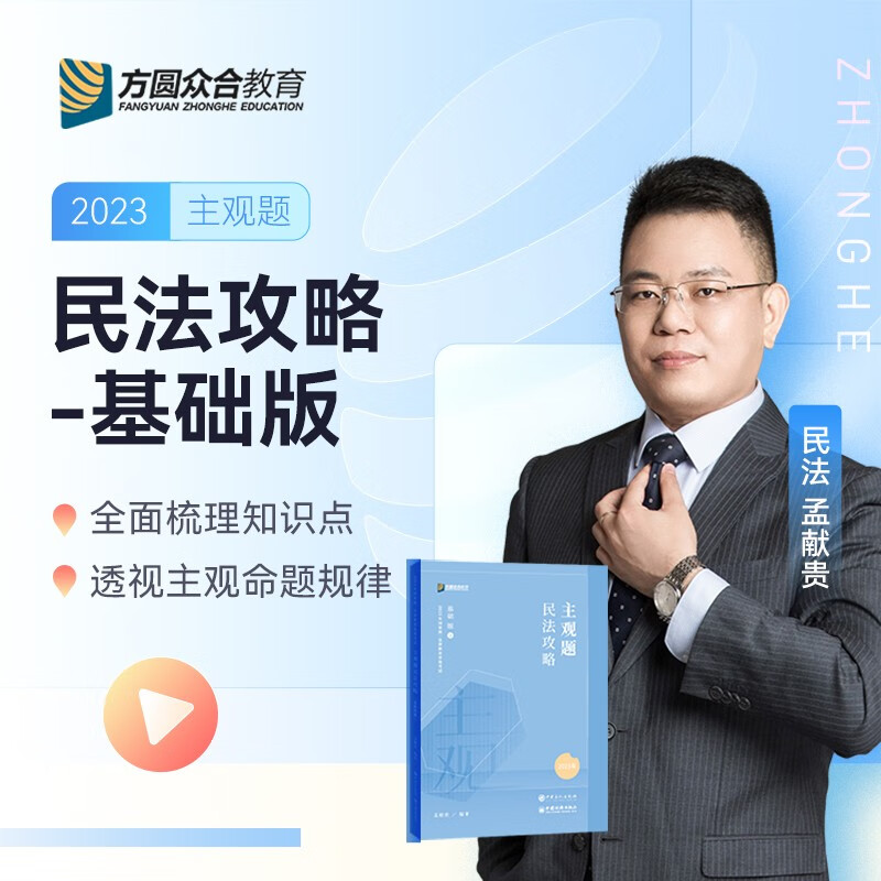 方圆众合教育 2023法考 孟献贵民法主观题基础版 司法考试主观题精讲 2023国家统一法律职业资格考试主观考试 2023众合法考 司考2023