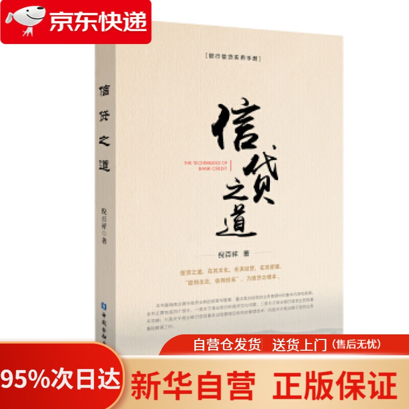 信贷之道 倪百祥 著 中国金融出版社 9787504999481
