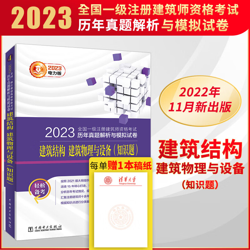 2023全国一级注册建筑师资格考试 建筑结构 建筑物理与设备(知识题) 历年真题解析与模拟试卷