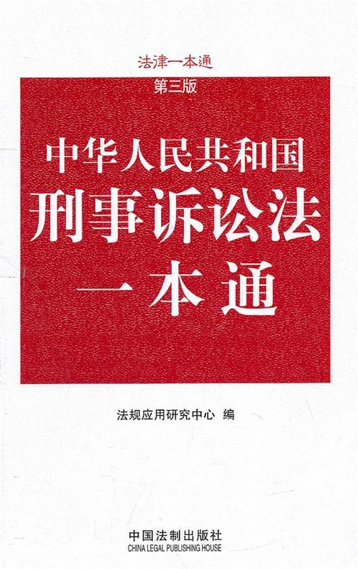 刑事诉讼法一本通—法律一本通15 法规应用研究中心编【书】