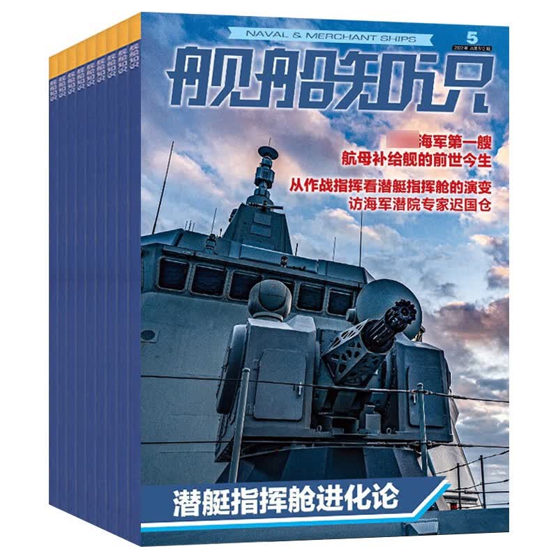 【半年/全年订阅】 舰船知识杂志2023年订阅全年共12期默认当月起订军事科普类杂志赠世界军事杂志2本 【半年订阅】默认当月起订