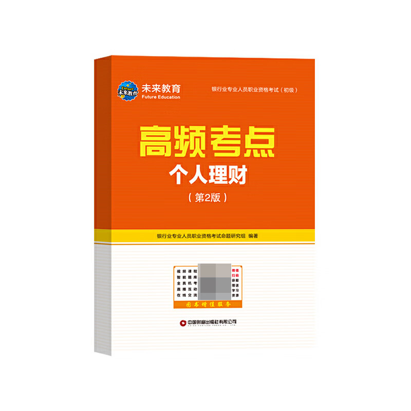 2023银行业专业人员职业资格考试（初级）机考题库与高频考点 个人理财（第2版）