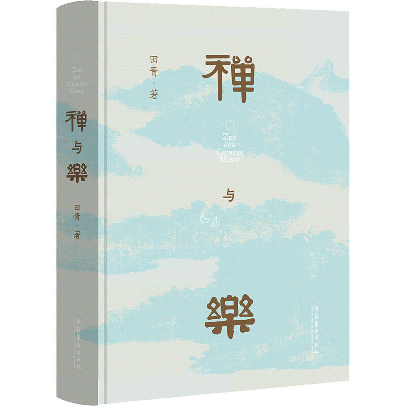禅与乐 图书