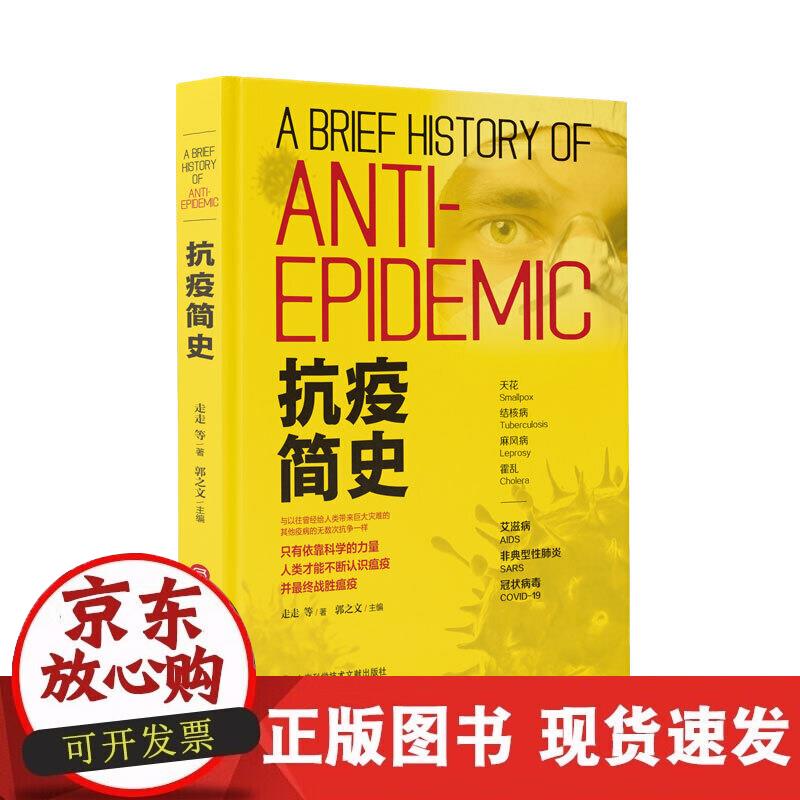 【现货】抗疫简史