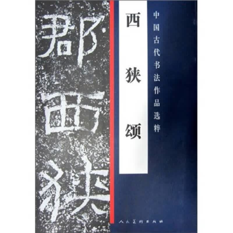 中国古代书法作品选粹 西狭颂【精选】
