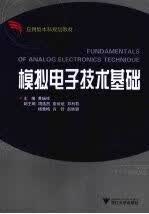 模拟电子技术基础9787308069854浙江大学出版社