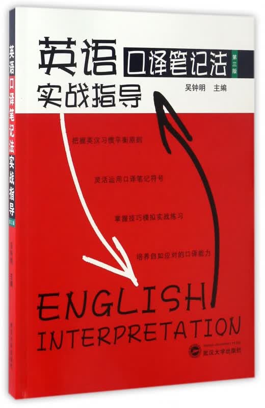英语口译笔记法实战指导(第3版)