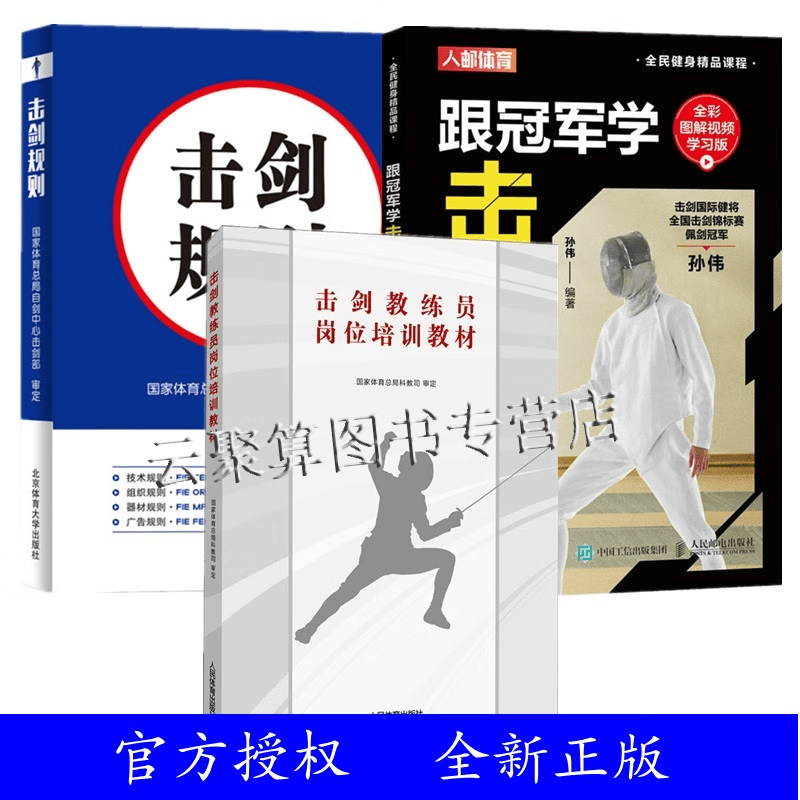 跟冠军学击剑 全彩图解视频学版+ 击剑教练员岗位培训教材+击剑比赛体育运动健身书击剑运动裁判员教练 击剑初学者入门书 方法
