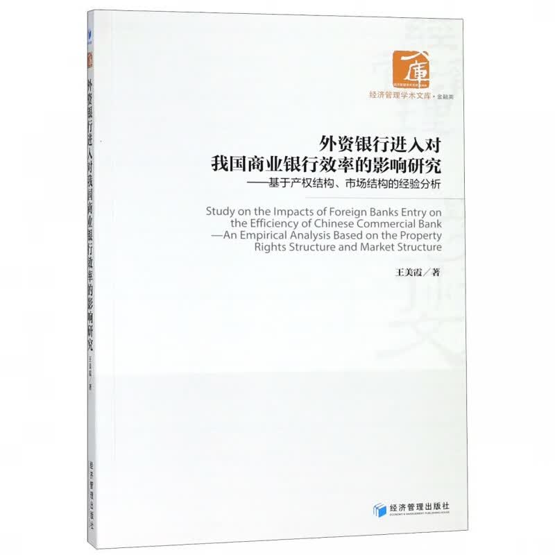 外资银行进入对我国商业银行效率的影响研究--基于产权结构市场结构的经验分析/经济管