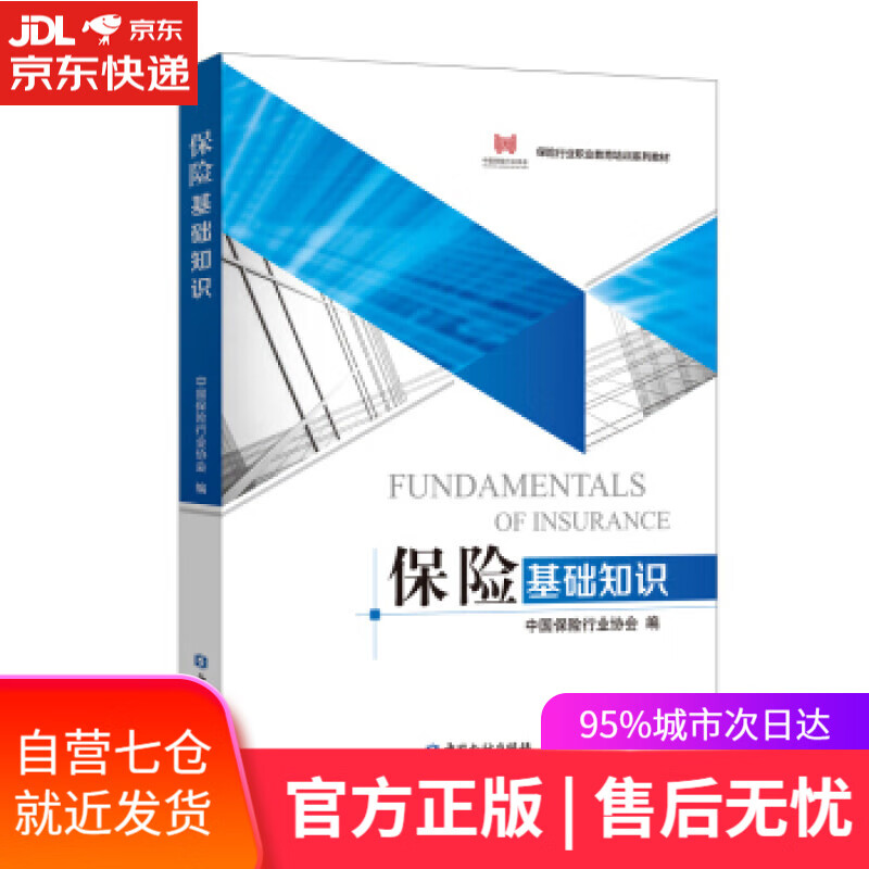 保险基础知识 中国保险行业协会 编 中国金融出版社