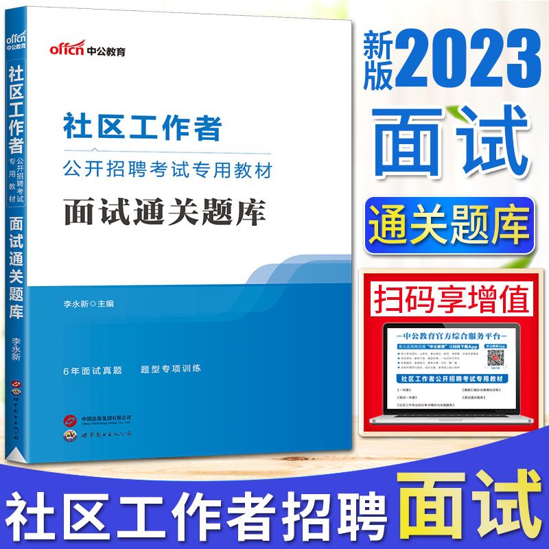 中公社区工作者2023年教材考试用书一本通真题试卷社区工作者考试 社区面试通关题库