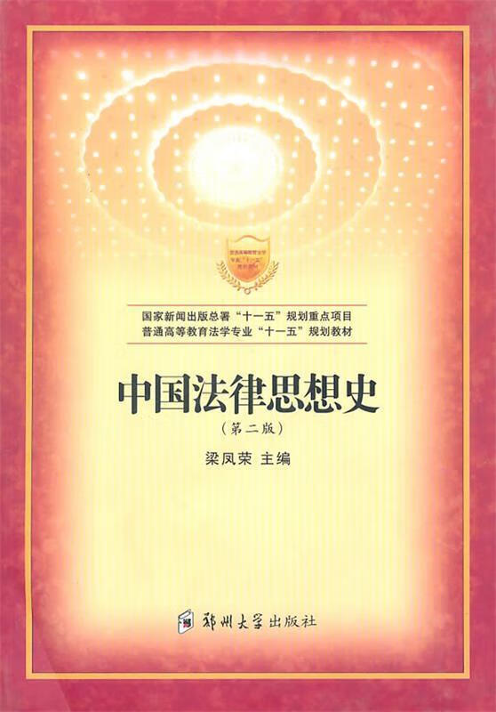 中国法律思想史