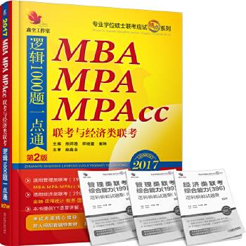2017-MBA MPA MPAcc联考与经济类联考逻辑1000题一点通-第2版 专业学位硕士联考命【书】