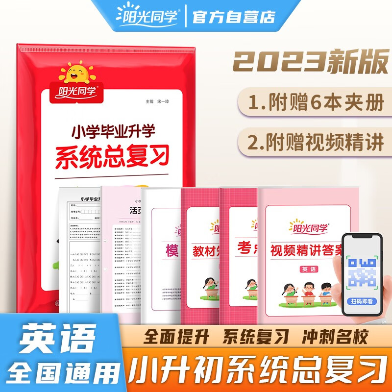 阳光同学 2023春小升初系统总复习必刷题人教版英语 小学毕业升学总复习真题卷模拟训练小考资料