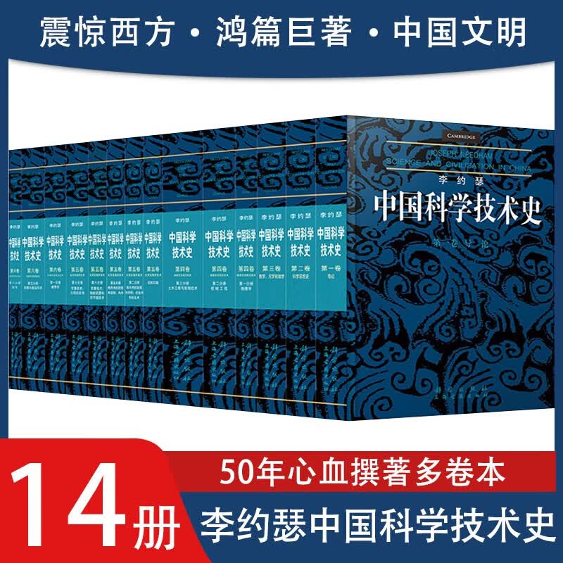 现货 李约瑟中国科学技术史全14册 中国古代科学技术研究深入分析中国哲学历史科学思想数学物理学化学天文地理生物学农业医学及工程技术等诸多领域研究参考书籍 科学出版社