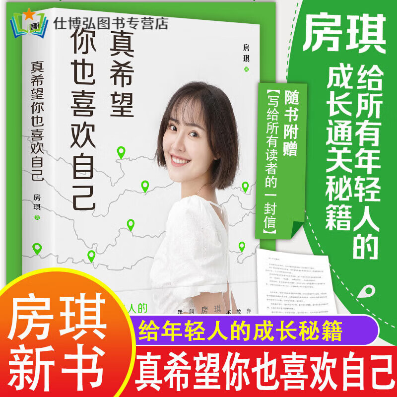 真希望你也喜欢你自己房琪的新书你也能真心你能的书成长杨天真张含韵诚挚作序文学散文书只希望签名版方