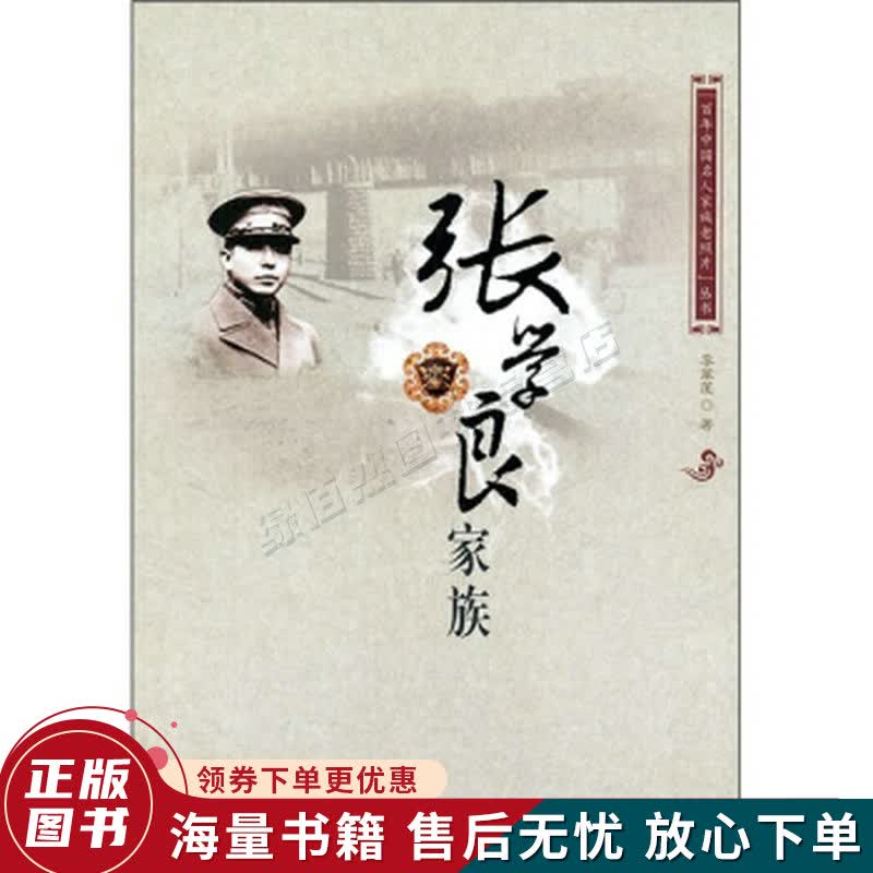 张学良家族
