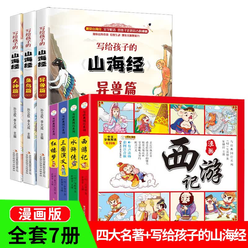四大名著连环画全套4册 彩绘注音版西游记三国演义水浒传红楼梦儿童版漫画书绘本阅读小学生一二年级必读课外 四大名著漫画+山海经