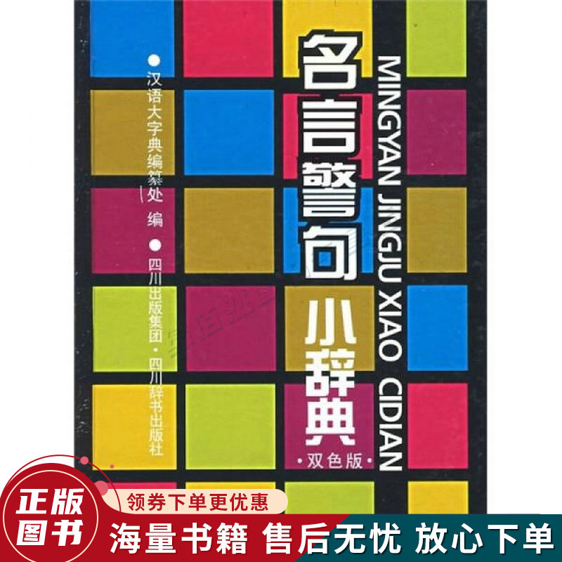 名言警句小辞典双色版