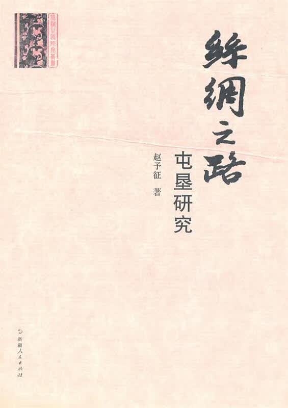屯垦研究 赵予征著