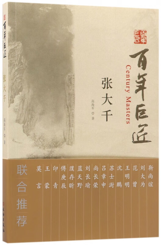 张大千/百年巨匠