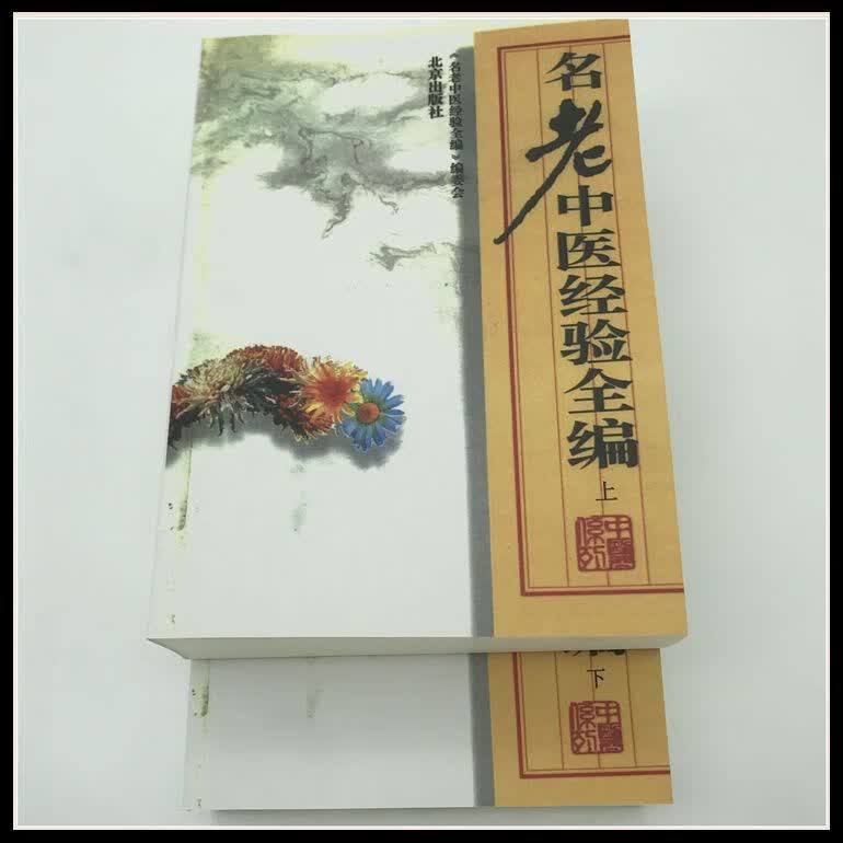 中医药卫生临床学 名老中医经验全编 上下册两册 1994.08