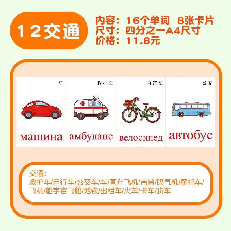 俄语生活分类单词卡片早教学习教具塑封大卡字母数字动植物卡片 俄语交通1/4A4卡片(8张)